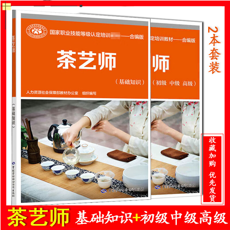 全2册 合编版 茶艺师基础知识+茶艺师初级中级高级技能职业资格培训教程职业技能考试