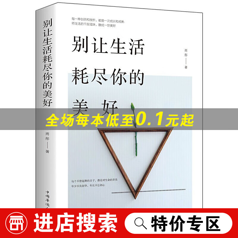 【特价专区】别让生活耗尽你的美好 你若不勇敢谁替你坚强 提升气质修养情商情绪管理读物 正能量青春文学