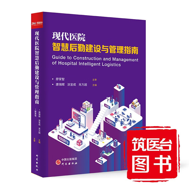 现代医院智慧后勤建设与管理指南（精装）9787519912475 研究出版社
