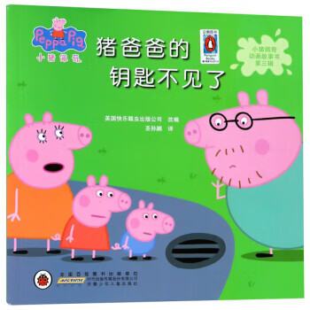 现货 小猪佩奇动画故事书第三辑 爸爸的钥匙不见了 9787570702404