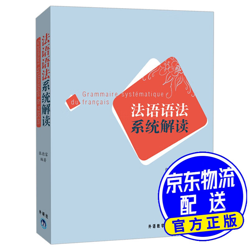 法语语法系统解读