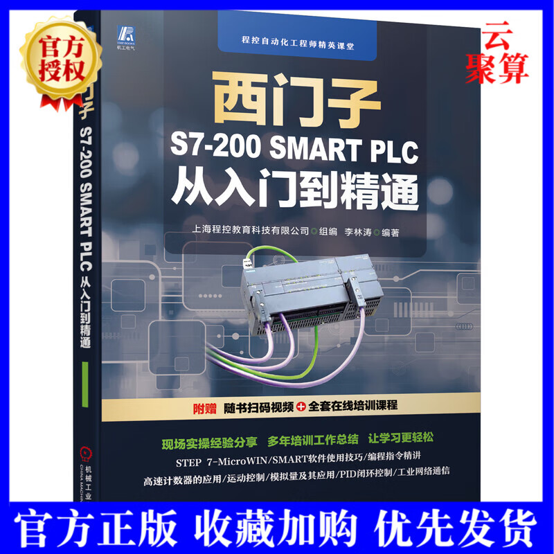【视频教程】 零基础 西门子S7-200 SMART PLC 从入门到精通 零基础 手把手 扫码视频+全套课程 配套视频课程plc编程程序设计教材
