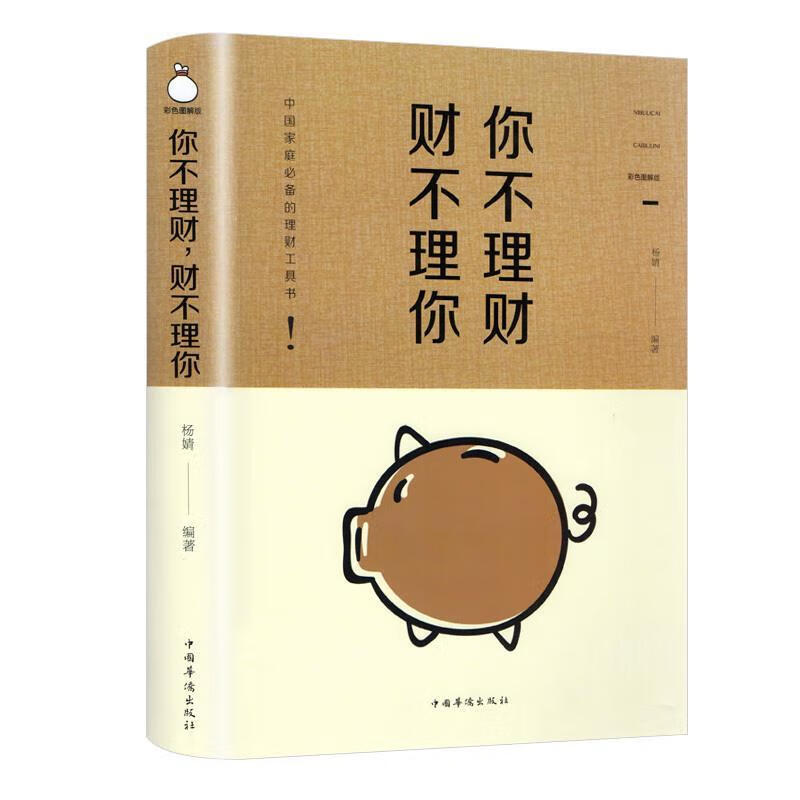 你不理财，财不理你:彩色图解版【好书，下单速发】