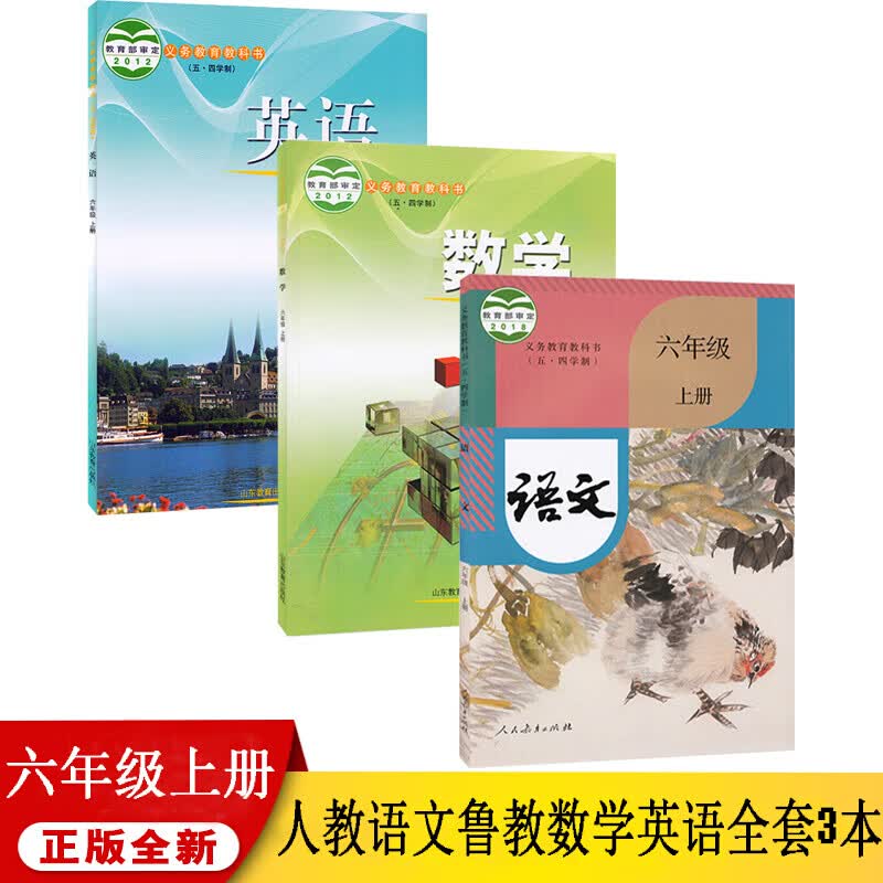 五四学制鲁教版六年级上册语文数学英语书教材课本教科书 全套数学六年级上册语文英语