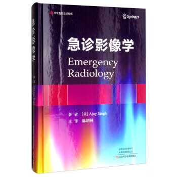 北京名医世纪传媒 急诊影像学 [美]Ajay,Singh,麻增林 河南科学技术出版社