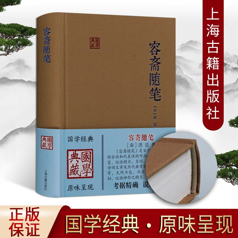 容斋随笔 上海古籍出版社 国学典藏 洪迈 宋代学术笔记书籍