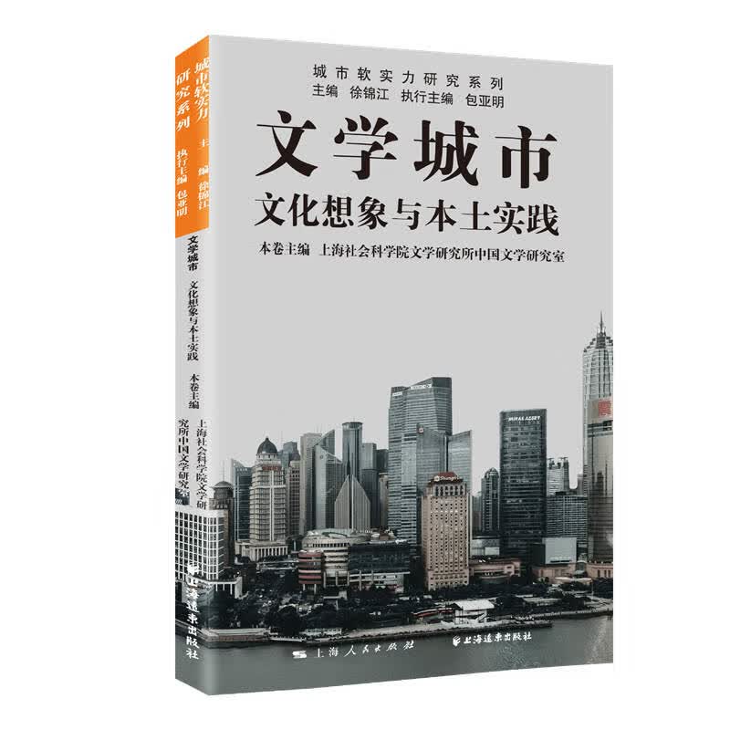 文学城市：文化想象与本土实践 图书