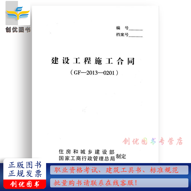 建设工程施工合同 （GF-2013-0201） 旧版 统一施工合同 一施工合同