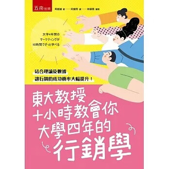 预售 阿部诚 东大教授十小时教会你大学四年的营销学 五南