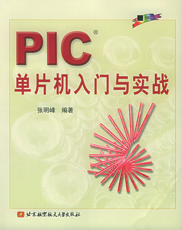 PIC单片机入门与实战9787810775083【好书，下单速发】