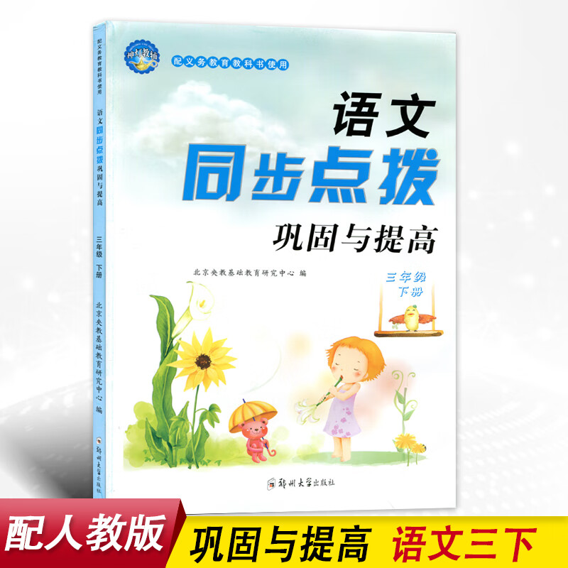 现货配人教版语文同步点拨巩固与提高三年级下册郑州大学出版社配教科书试用人教版语文小学生教 语文