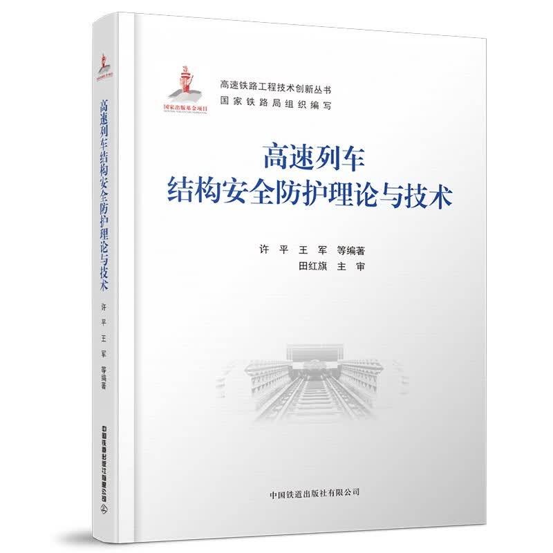 官方自营 精装 高速列车结构安全防护理论与技术 高速铁路工程技术创新丛书 中国铁道出版社 9787113279028