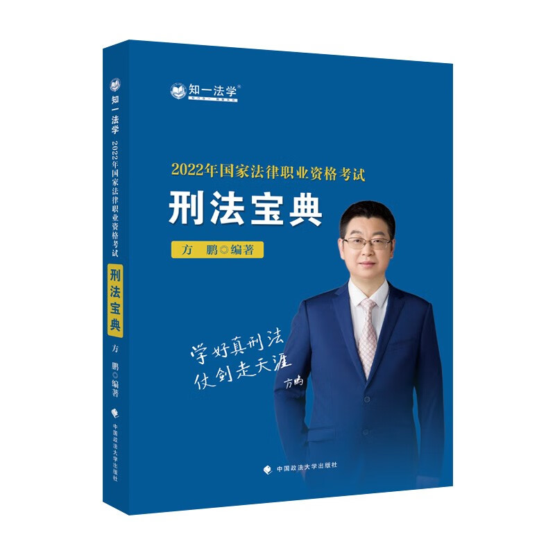 （包邮）2022年国家法律职业资格考试刑法宝典9787576402742