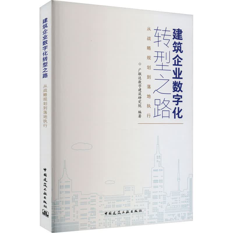 建筑企业数字化转型之路 从战略规划到落地执行 图书