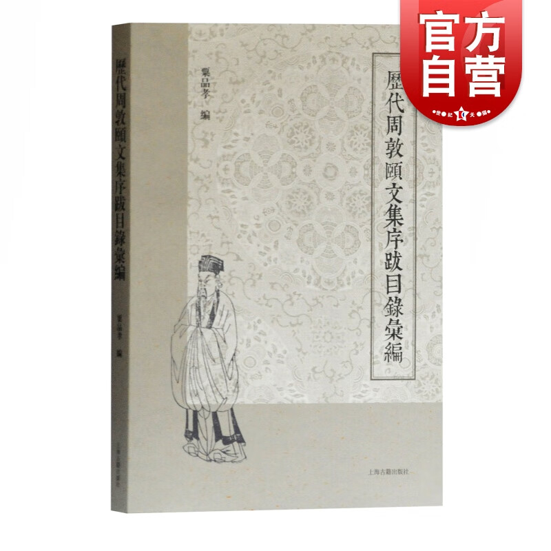 历代周敦颐文集序跋目录汇编 粟品孝 编  上海古籍出版社