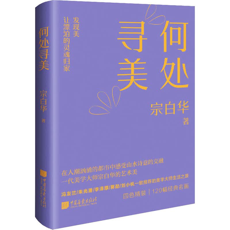 何处寻美 宗白华  书籍