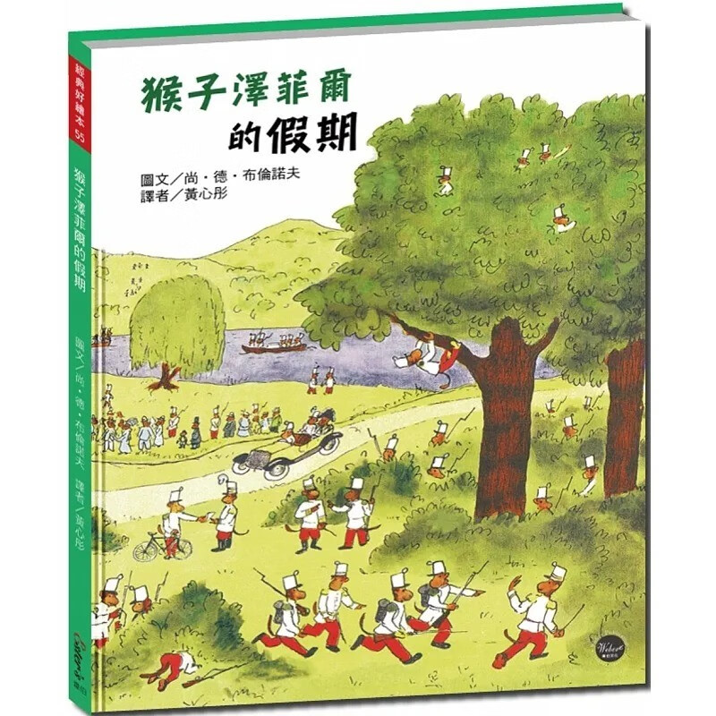 预售 尚．德．布伦诺夫 经典好绘本55：猴子泽菲尔的假期【跟着泽