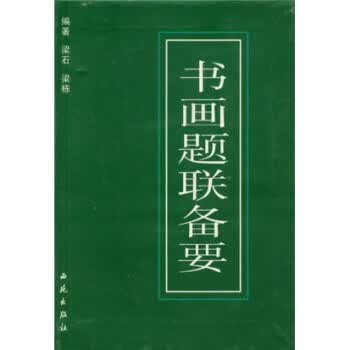 书画题联备要