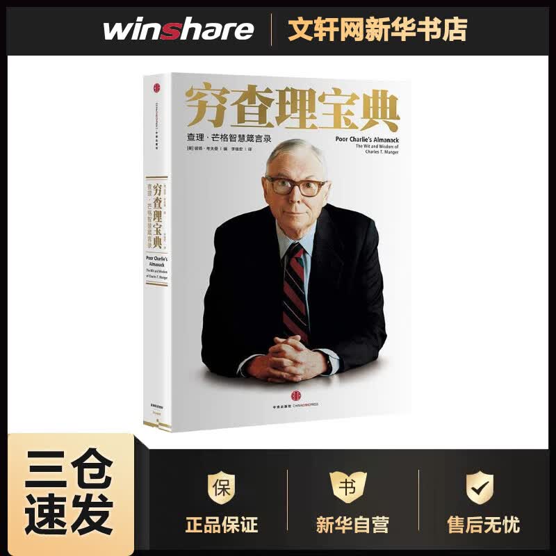 穷查理宝典 查理芒格智慧箴言录 中信出版社