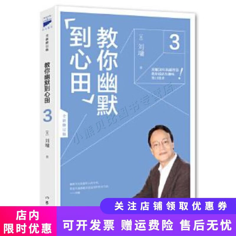 刘墉口才大师经典教你幽默到心田