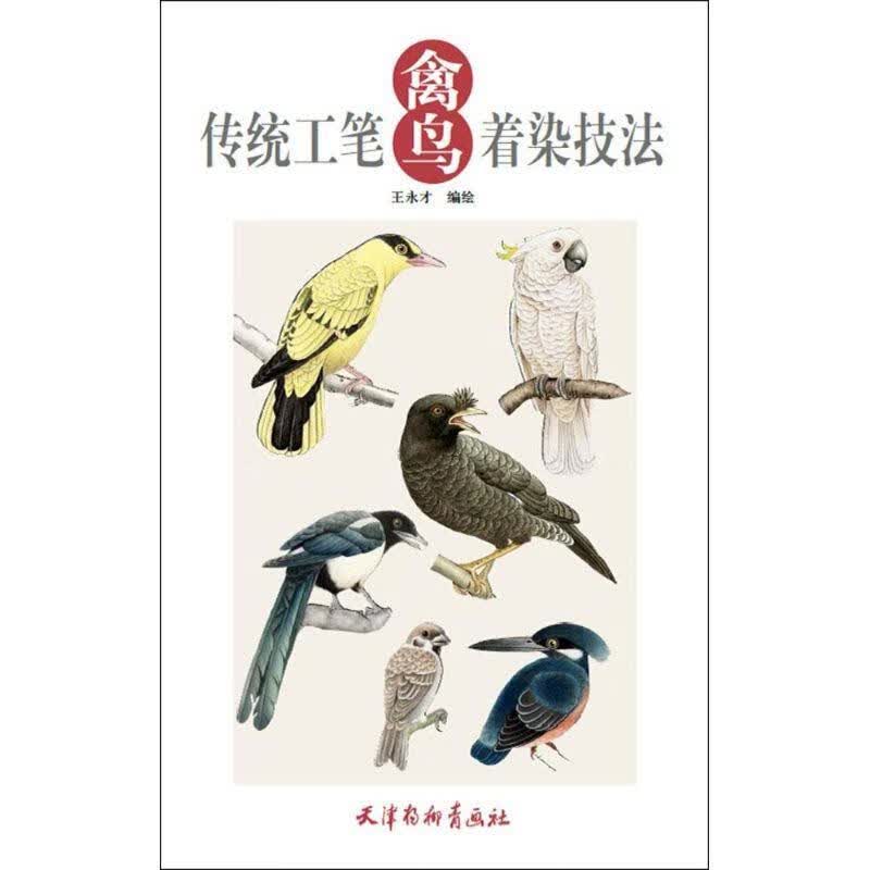 传统工笔禽鸟着染技法