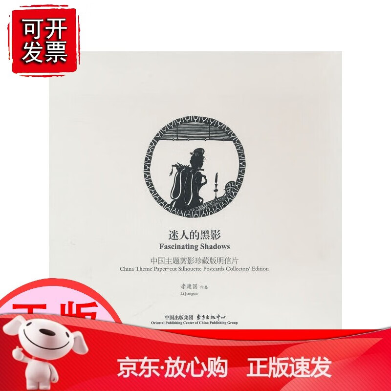 迷人的黑影——中国主题剪影珍藏版明信片[速发K]