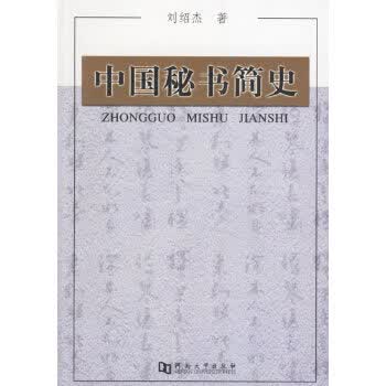 中国秘书简史【特惠】