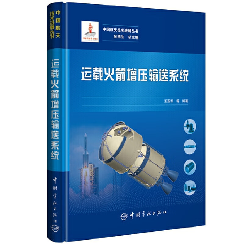 运载火箭增压输送系统 科技出版
