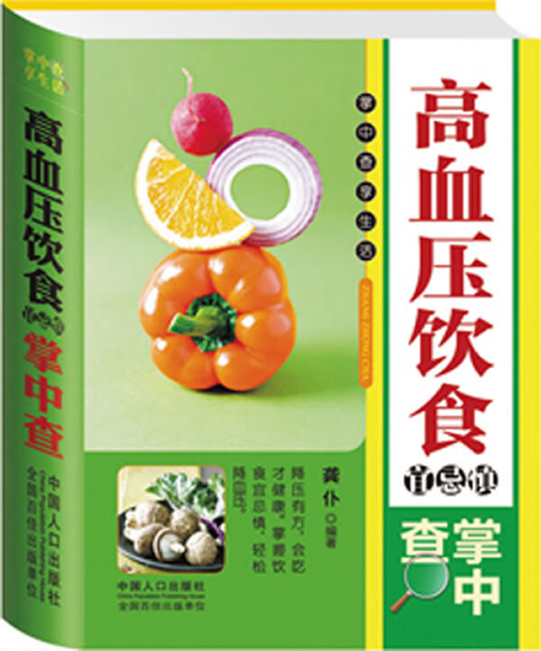 高血压饮食宜忌慎掌中查（） 龚仆【，放心购买】