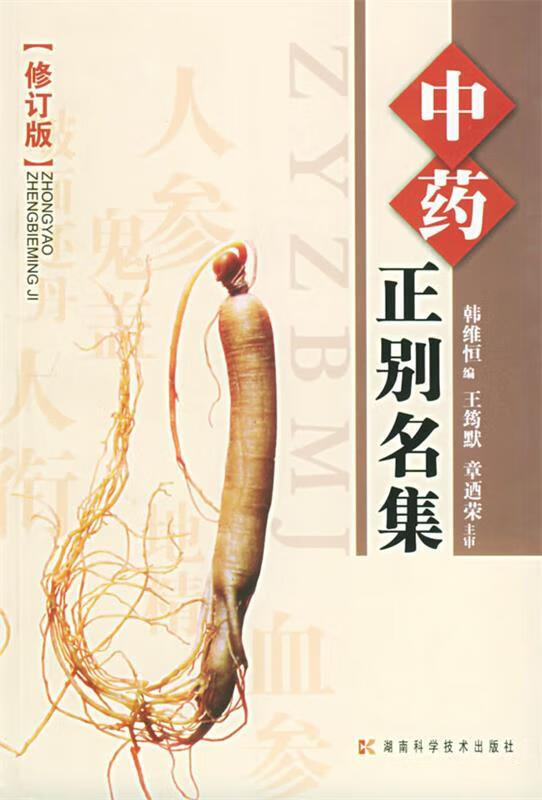 中药正别名集