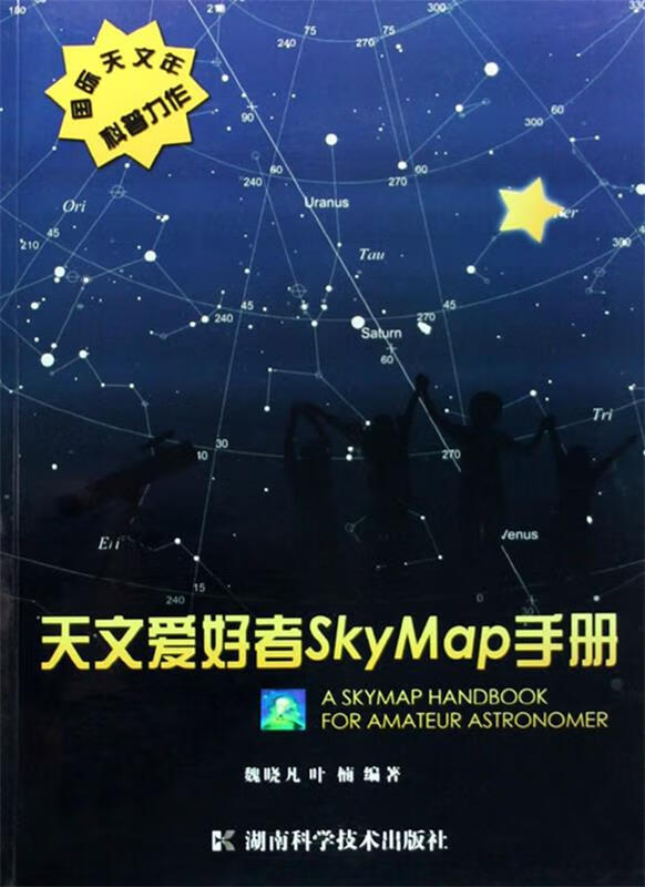 天文爱好者SKYMAP手册