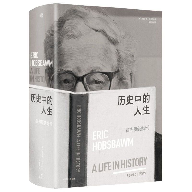 历史中的人生(霍布斯鲍姆传)(精)