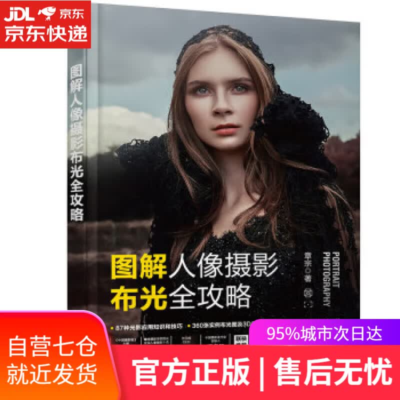 图解人像摄影布光全攻略 章宗 化学工业出版社