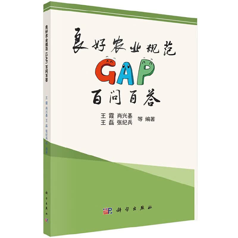 良好农业规范GAP百问百答