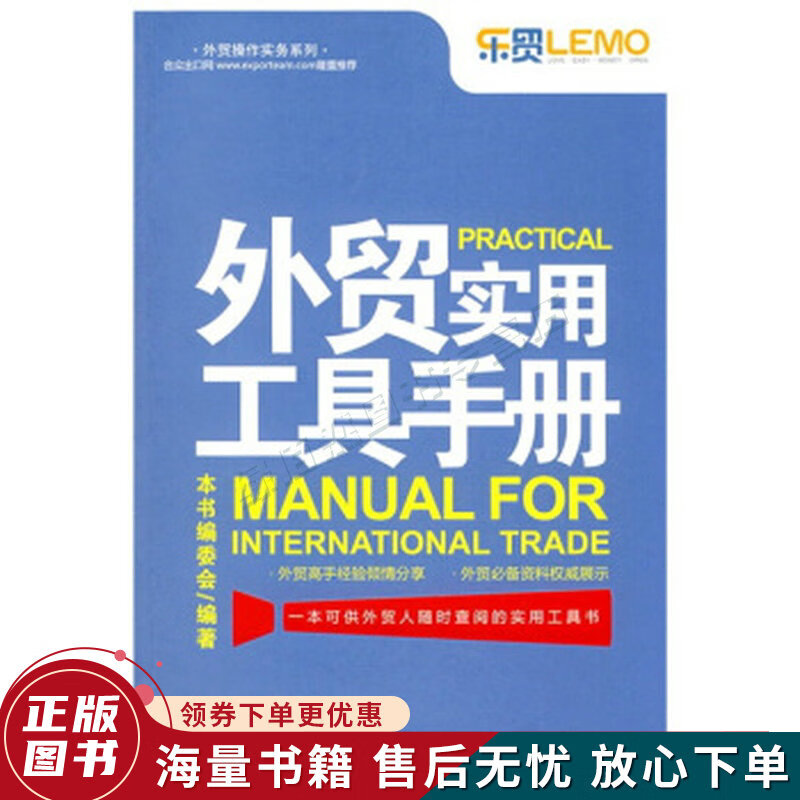外贸操作实务系列：外贸实用工具手册
