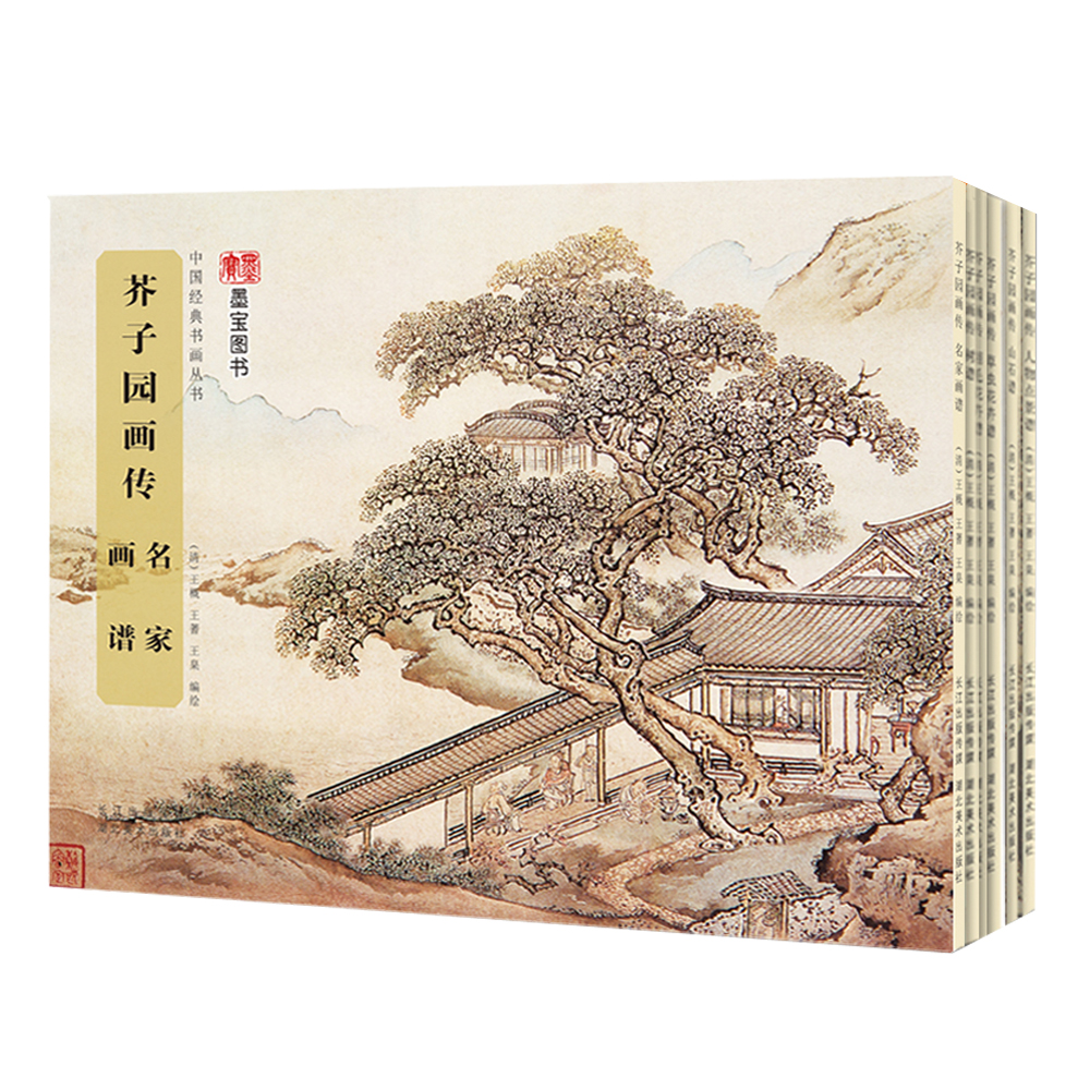 芥子园画传：人物+山石+草虫+翎毛+树谱+名家画谱（京东套装共6册）