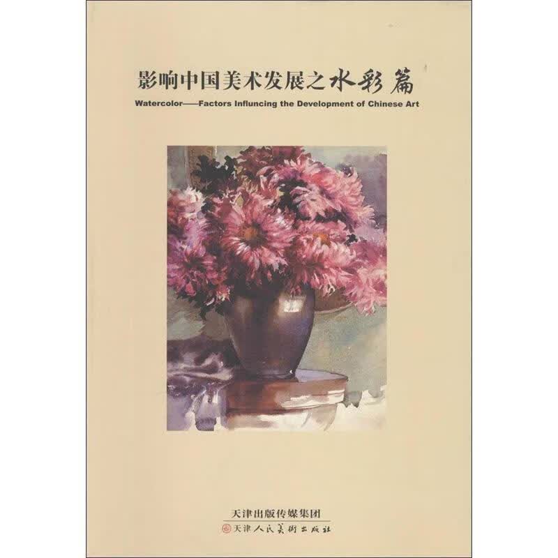 影响中国美术发展之水彩篇