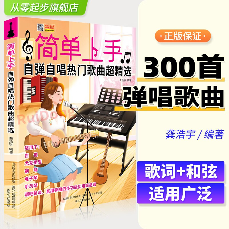 新版简单上手自弹自唱热门歌曲超精选适用于吉他尤克里里钢琴电子琴手风琴流行歌曲曲谱抖音热门弹唱曲谱指弹和弦酒吧直播简易曲谱