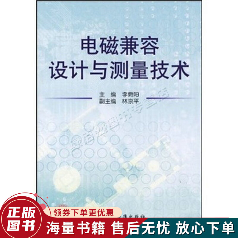 电磁兼容设计与测量技术
