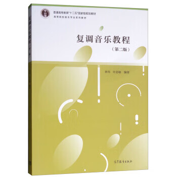 复调音乐教程【好书，下单速发】