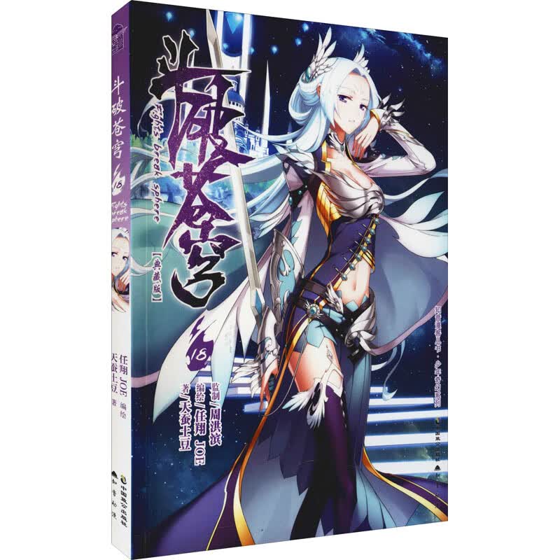 斗破苍穹 18(典藏版)