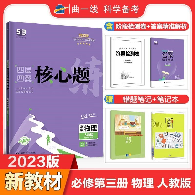 包邮2023版五三新教材四层四翼核心题练高中物理必修第三册必修3人教版 曲一线53高中同步练习必修三高二上 人教