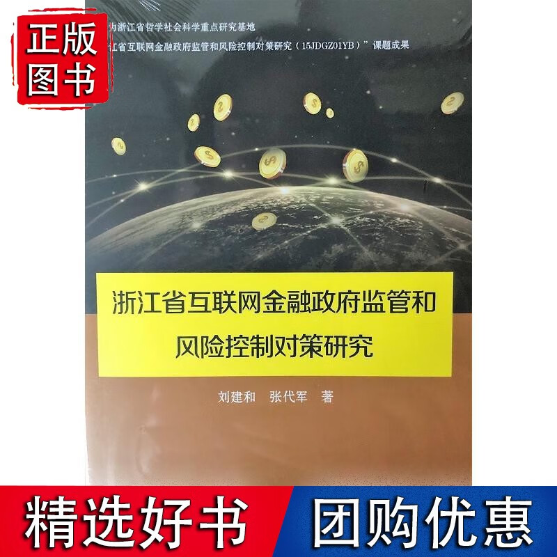 浙江省互联网金融政府监管和风险控制对策研究