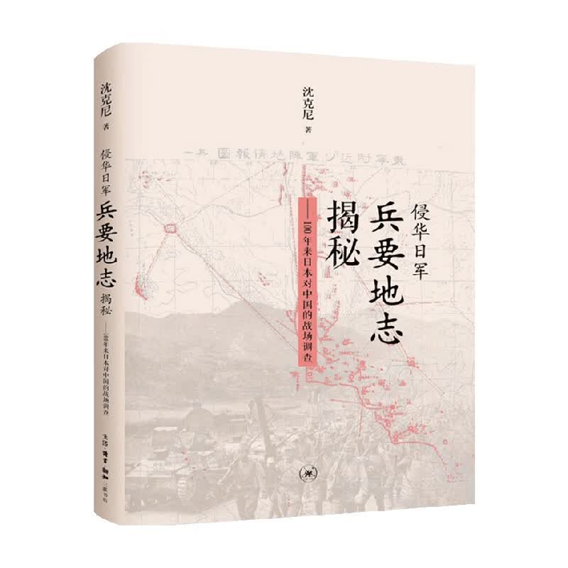 侵华日军兵要地志揭秘 沈克尼 著 历史