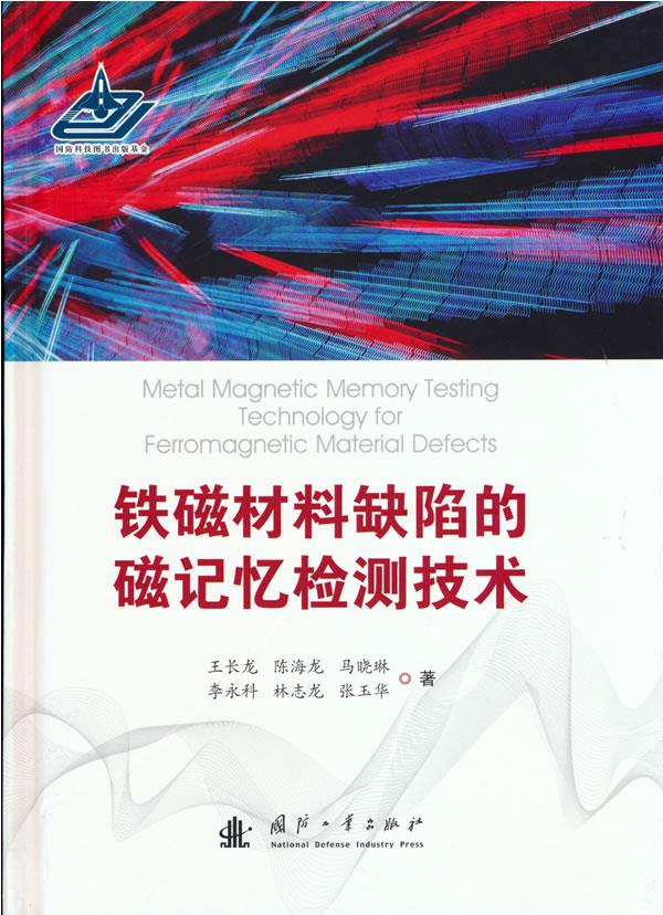 【现货】铁磁材料缺陷的磁记忆检测技术王长龙著 北方图书城