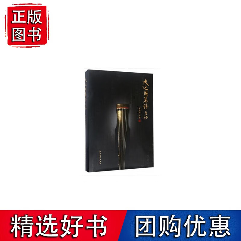 《大还阁琴谱》乐诠