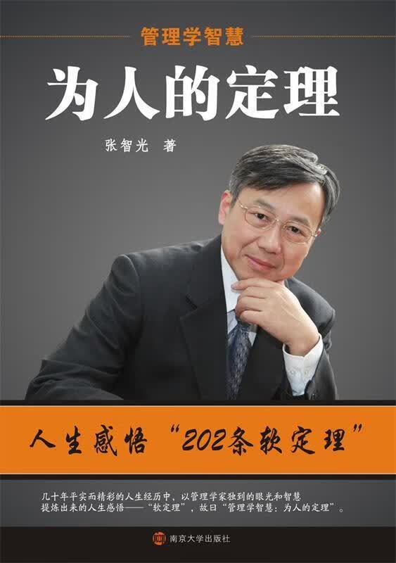 为人的定理-管理学智慧