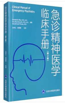 【新华】【书籍 图书】急诊精神医学临床手册（第2版） [美]米歇尔·里巴,[美]迪维·拉文德拉纳特,(美 著 北京大学医学