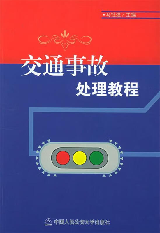 交通事故处理教程 马社强 编