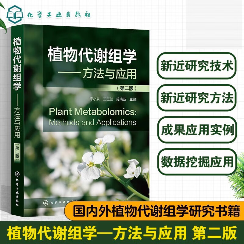 植物代谢组学 方法与应用 第二版 代谢组学 植物代谢组学 色谱-质谱联用 核磁共振 生物胁迫 高等院校生物化学医药等专业应用书籍